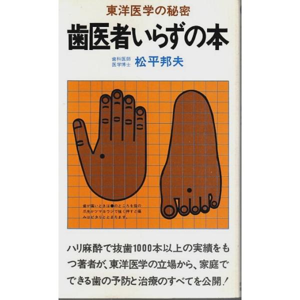 松平邦夫 東京スポーツ新聞社 1975年 新書判　カバー付 229頁  カバー背縁少傷み　少焼　経年概ね良好 250g