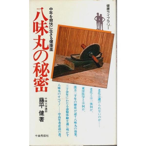 藤平健 千曲秀版社 1978年 再版　新書判　カバー付 127頁  カバー微疵　少焼　経年概ね良好 200g