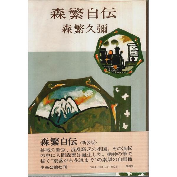 森繁久彌 中央公論社 1978年 新装版　Ｂ六　ビニカバ・カバー・帯付 233頁  小口微シミ　程度概ね良好 400g内