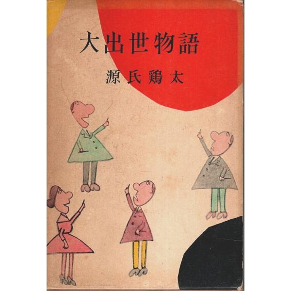 源氏鶏太 東方社 1963年 Ｂ六　函付 277頁  函焼・背縁若干傷み　本体背若干退色　若干焼シミ　本文問題なし　程度並 450g内　装幀:風間完
