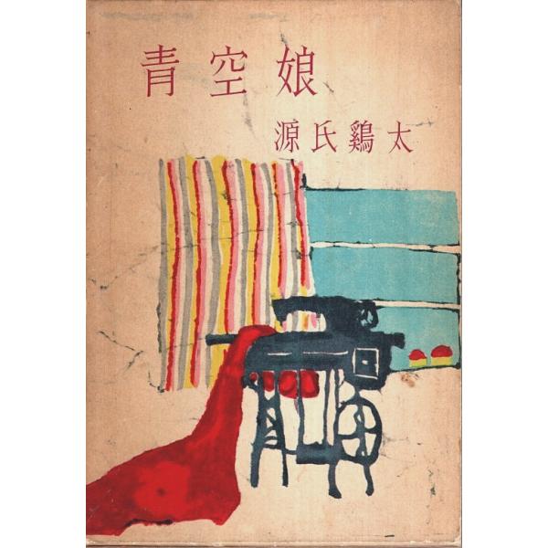 源氏鶏太 東方社 1963年 Ｂ六　函付 312頁  函焼・背縁若干傷み　本体若干シミ　本文問題なし　程度並 450g内　装幀:谷内六郎