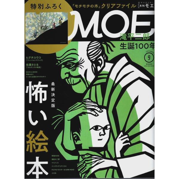 白泉社 2021年 Ａ四変型　特別付録「モチモチの木」クリアファイル付 106頁  付録若干薄スレ　程度概ね良好 450g内　定価930円　ヒグチユウコ/佐藤さとる/諸星大二郎/マリメッコ/滝平二郎