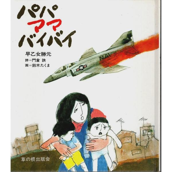 早乙女勝元:作／門倉さとし:詩／鈴木琢磨:画 草の根出版会 1988年 改装6刷　ＡＢ判　カバー欠裸本 55頁  裏表紙記名跡薄疵　少焼　本文問題なし良好　程度並 450g内　横浜米軍機墜落事件