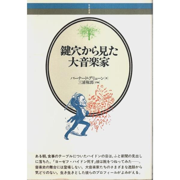 バーナード・グリューン／三浦靭郎:訳編 音楽之友社 1982年 初版　Ｂ六　カバー付 225頁  少焼　小口少汚　経年概ね良好 300g内