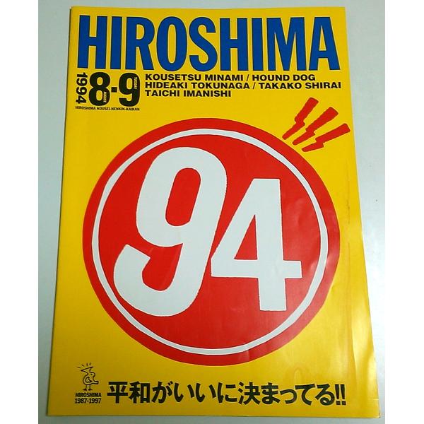 1994年 Ｂ四 20頁  表紙若干汚　少傷み　経年概ね良好 250g外　南こうせつ/ハウンドドッグ/徳永英明/白井貴子/今西太一/喜納昌吉＆チャンプルーズ/東京スカパラダイスオーケストラ/サンディ