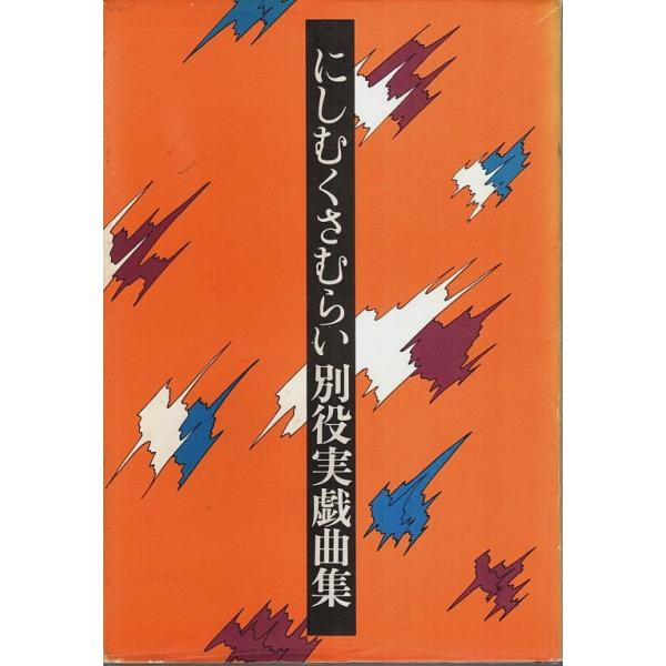 別役実 三一書房 1978年 初版　Ｂ六　カバー付 227頁  カバー背若干退色　若干焼汚傷み　本文問題なし　程度並 400g内