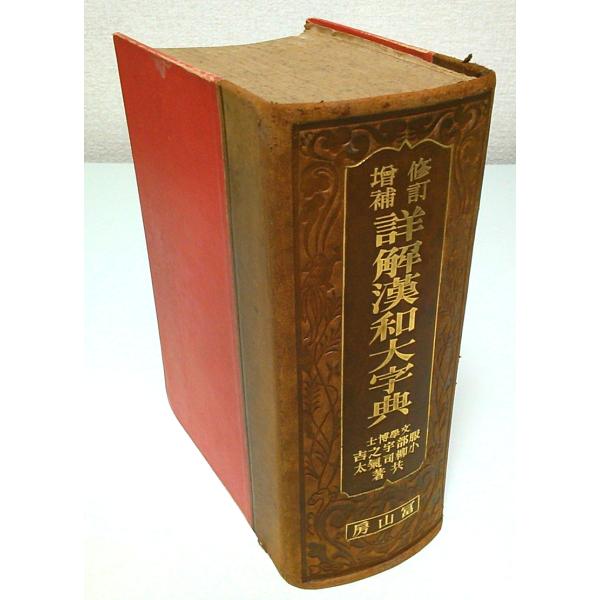服部宇之吉・小柳司気太:共著 冨山房 1960年 修訂増補79版　Ｂ六　函欠裸本 2180頁  若干傷み　扉頁蔵書印有　小口少マジック線有(音訓索引の目印として)　若干経年ムレ　本文問題なし　程度並 1.5kg外