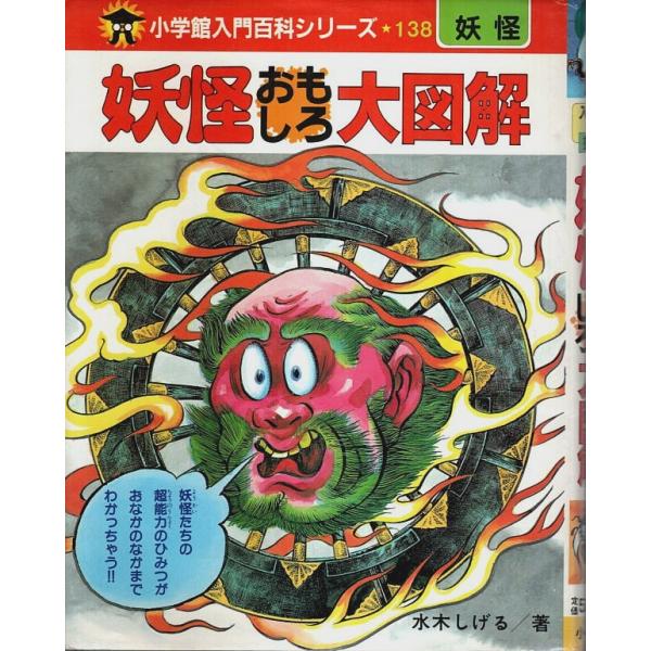 水木しげる 小学館 1988年 9刷　19.5×16cm　カバー付 173頁  カバー微疵　微焼シミ　経年概ね良好 400g内