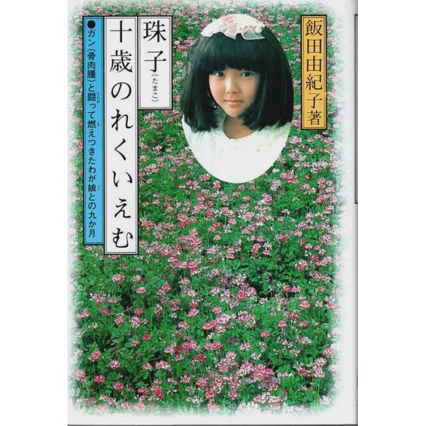 飯田由紀子 一光社 2001年 9刷　Ｂ六　カバー付 317頁  両見返し著者署名?有　天少シミ　経年概ね良好 400g内