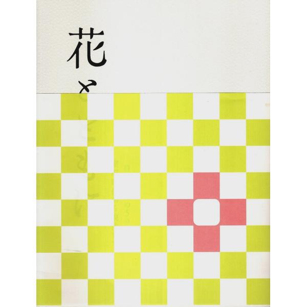 椋木賢治:編 島根県立石見美術館 2010年 Ａ四変型　帯付 95頁  程度概ね良好 500g内