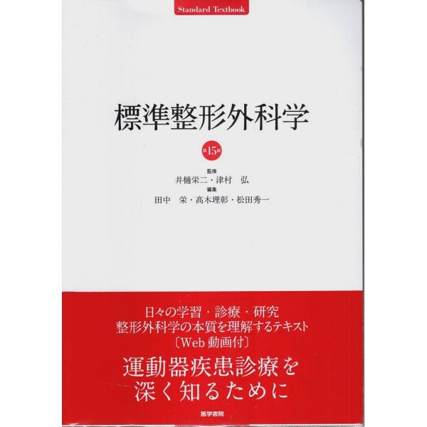 井樋栄二・津村弘:監修／田中栄・高木理彰・松田秀一:編 医学書院 2023年 15版1刷　Ｂ五　ビニカバ・帯・別冊付録付 1056頁  小口微汚　使用感薄　程度良好 1.8kg外　定価10450円