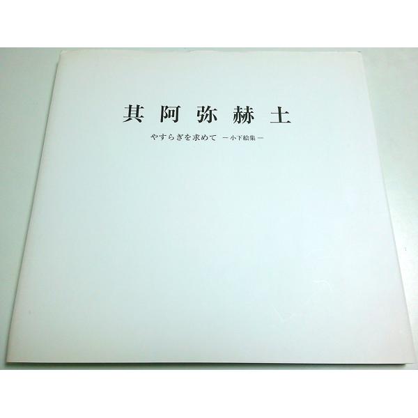 其阿弥赫土 私家版 2011年 24.5×25.5cm　カバー付 68頁  程度概ね良好 600g内