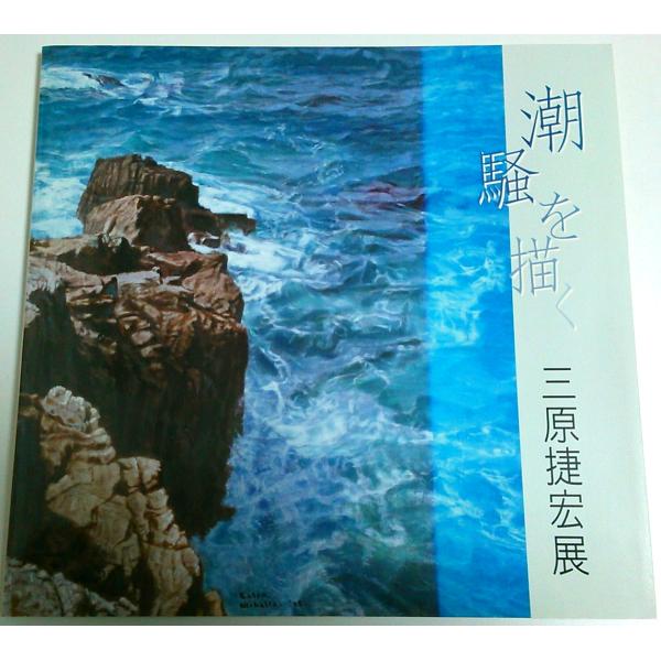 三原捷宏 私家版 2009年 24.5×25.5cm   表紙一部少退色　程度概ね良好 450g内