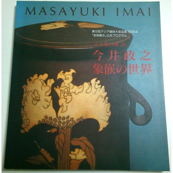 村上勇:監修 中国新聞社・今井政之展実行委員会 1994年 28×25cm   前見返し著者墨書署名宛名有　程度概ね良好 1kg内