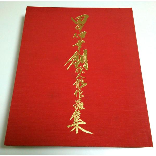 田中伸幸 エンゼル美術工芸社 1983年 限定2000部出版　Ｂ四　夫婦函付   奥付頁若干シミ　経年概ね良好 80サイズ　定価18000円
