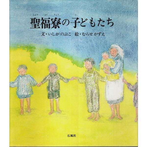 いしがのぶこ:文／むらせかずえ:絵 石風社 1989年 初版　ＡＢ判　カバー付 32頁  経年概ね良好 400g内　厚生省博多引揚援護局救療部の引揚孤児収容所「聖福寮」の孤児たち