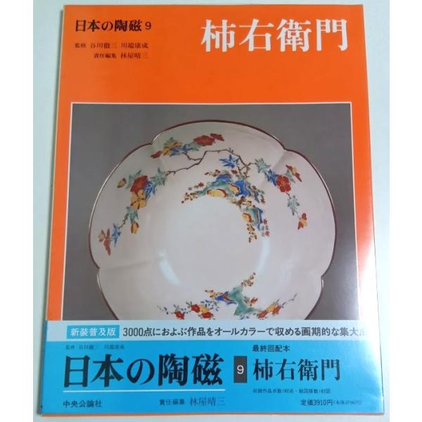 林屋晴三:責任編集 中央公論社 1989年 初版　Ｂ四　ビニカバ・帯付 101頁  程度概ね良好 700g外