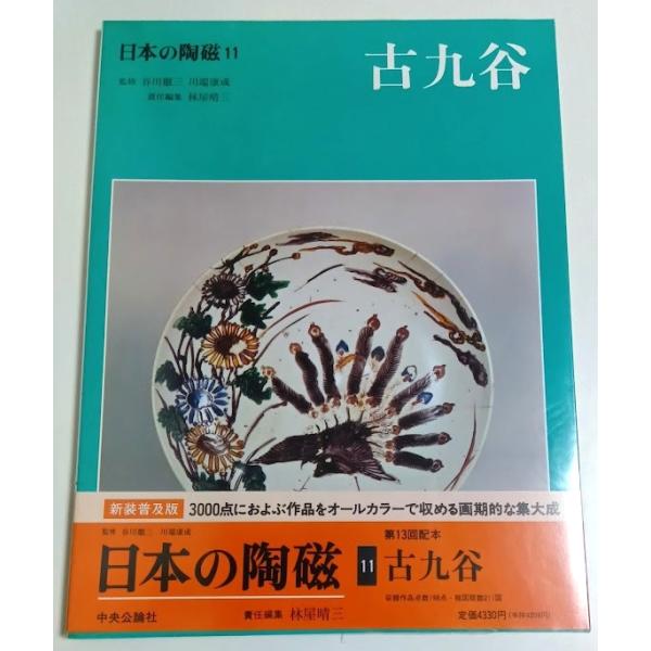 林屋晴三:責任編集 中央公論社 1989年 初版　Ｂ四　ビニカバ・帯付 131頁  程度概ね良好 850g外