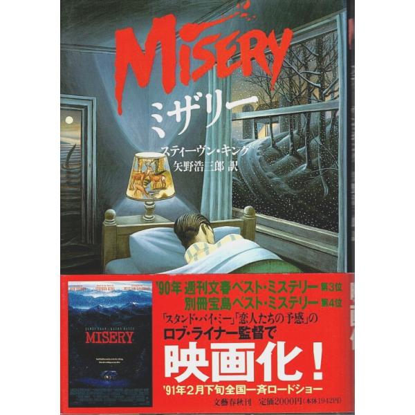 スティーヴン・キング／矢野浩三郎:訳・解説 文藝春秋 1990年 2刷　Ｂ六　カバー・映画化帯付 486頁  使用感薄め　程度概ね良好 600g外　※カバーを外すと作中作品の表紙になっています。