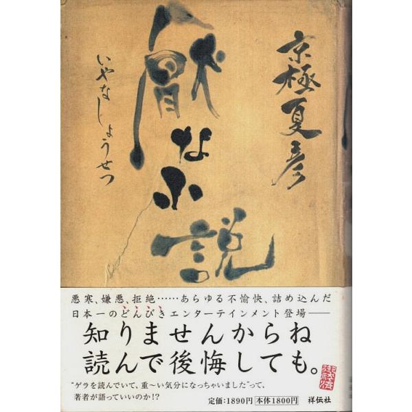 京極夏彦 祥伝社 2009年 初版　Ｂ六　カバー・帯付 458頁  天若干焼シミ　小口微シミ　経年概ね良好 550g外　定価1890円　※カバーの傷んで見える部分はデザインです。
