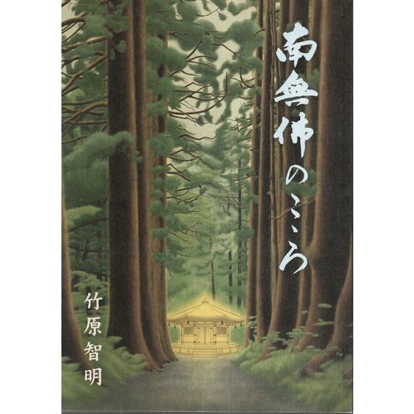 竹原智明 正行寺 2018年 Ａ五　カバー付 214頁  使用感薄　程度概ね良好 450g内