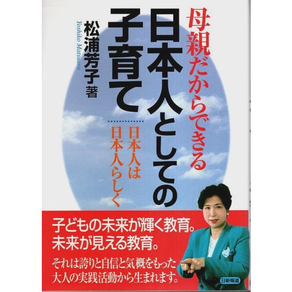松浦芳子 日新報道 2002年 Ｂ六　カバー付 299頁  使用感薄　程度良好　概ね美本 350g内　定価1300円+税