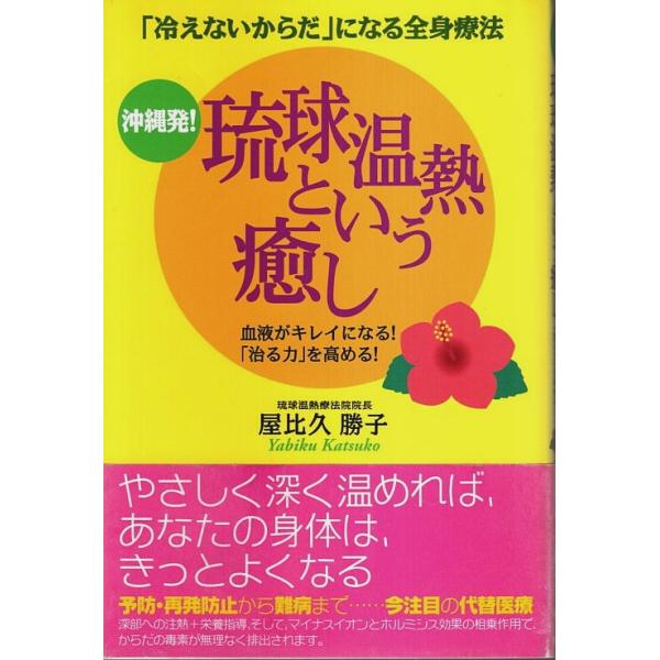屋比久勝子 現代書林 2006年 初版　Ｂ六　カバー・帯付 196頁  帯若干傷み　奥付頁少汚　その他程度概ね良好 300g内　定価1200円+税