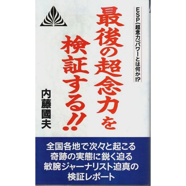 内藤國夫 善文社 1992年 初版　新書判　カバー付 290頁  本体焼　経年概ね良好 300g内