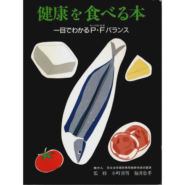 小町喜男・福井忠孝:監修 動脈硬化予防研究会 1985年 初版　Ａ四変型 89頁  経年概ね良好 500g内