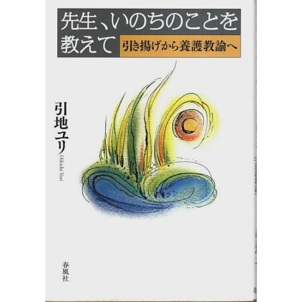 引地ユリ 春風社 2011年 初版　16.5×11.5cm　カバー付 146頁  前見返し著者署名・落款有　小口焼シミ　本文問題なし　程度並 200g