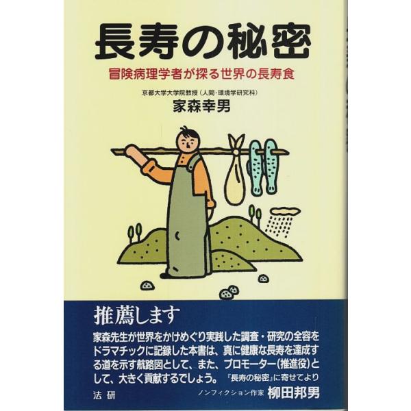家森幸男 法研 1995年 2刷　Ｂ六　カバー・帯付 239頁  デッドストック未使用　ほぼ新品 350g内　定価1500円