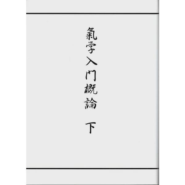 平山喜堂 気学天祐会 2001年 2刷　Ｂ六　カバー付 187頁  使用感薄　程度良好　概ね美本 350g内