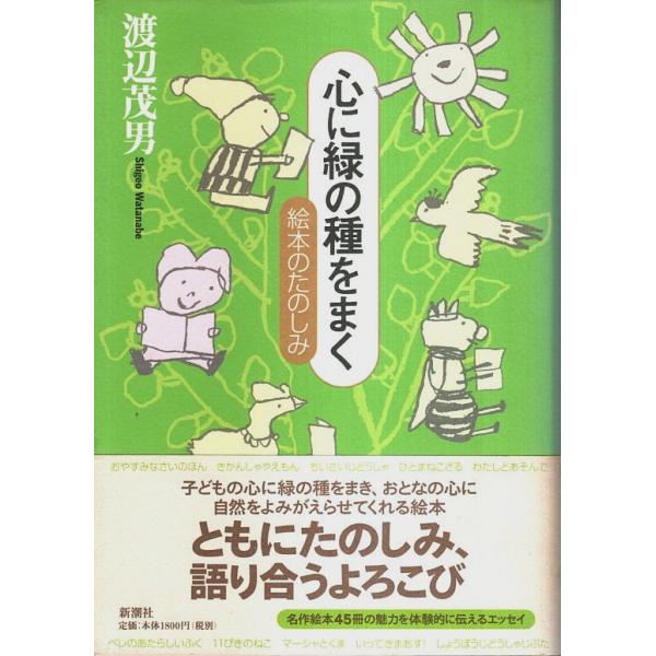 渡辺茂男 新潮社 1997年 初版　Ｂ六　カバー・帯付 303頁  カバー帯背少焼　天若干埃シミ　経年概ね良好 550g内