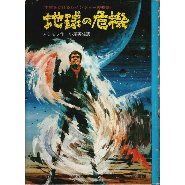 アシモフ:作／小尾芙佐:訳 旺文社 1979年 5刷　Ａ五　カバー付 200頁  カバー少スレ傷み　本体経年焼　本文問題なし　程度並 450g内