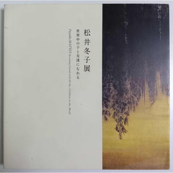 横浜美術館:企画・監修 エディシオン・トレヴィル 2012年 2刷　23×23cm　カバー付 191頁  カバー少薄シミ汚　前見返し縁少ヨレ　本文問題なし良好 750g内