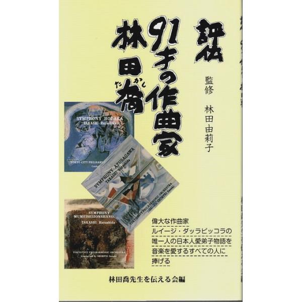 林田由莉子:監修 林田喬先生を伝える会 2023年 初版　新書判　カバー付 84頁  使用感薄　程度良好　概ね美本 150g