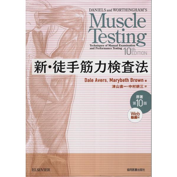 Dale Avers &amp; Marybeth Brown:著／津山直一・中村耕三:訳 エルゼビア・ジャパン/協同医書出版社 2023年 原著第10版4刷　Ａ四　PINコード未使用　カバー付 533頁  カバー少破れ疵　本文問題なし良好...