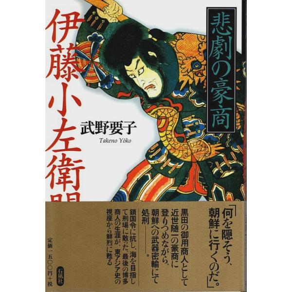 武野要子 石風社 1999年 初版　Ｂ六　カバー・帯付 227頁  デッドストック未使用　ほぼ新品 350g内　定価1500円+税