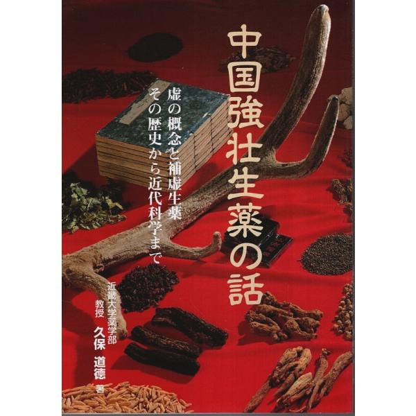 久保道徳 世界保健通信社 1991年 初版　Ａ五 71頁  微焼シミ　経年概ね良好 250g　定価1500円