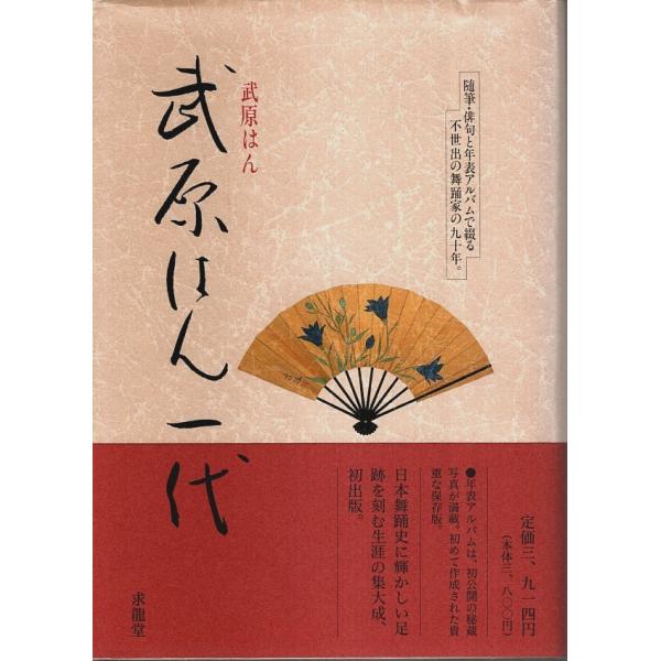 武原はん 求龍堂 1996年 Ａ五　カバー・帯付 427頁  カバー上辺少ヨレ　程度概ね良好 800g内　随筆・俳句と年表アルバムで綴る不世出の舞踊家の九十年。　定価3914円
