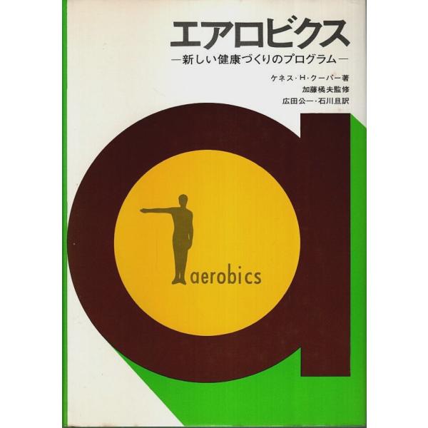 ケネス・H.クーパー／加藤橘夫:監修／広田公一・石川旦:訳 ベースボール・マガジン社 1982年 9刷　Ａ五　カバー付 314頁  程度概ね良好 750g内