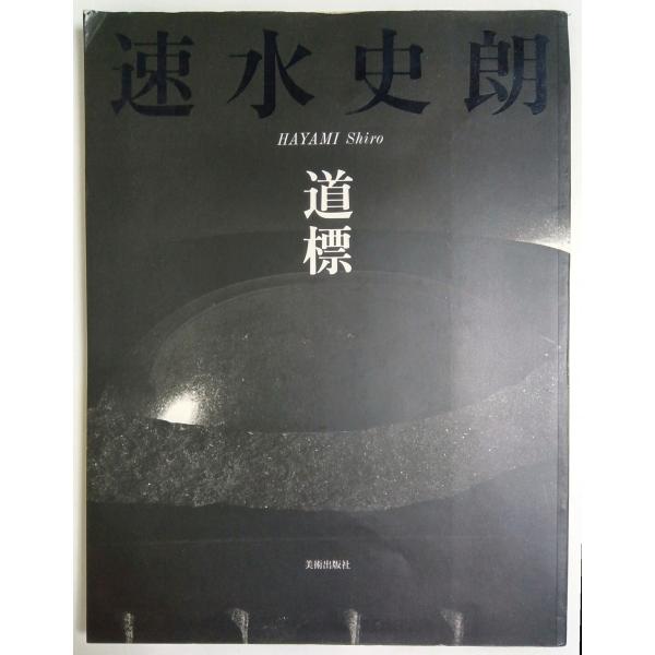 安斎重男:写真 美術出版社 1988年 Ｂ四　ビニカバ欠裸本 119頁  少焼シミ傷み　後見返し少テープ跡汚　本文問題なし良好　程度並 900g内