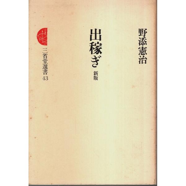 野添憲治 三省堂 1978年 初版　Ｂ六　カバー付 224頁  カバー背若干焼　カバー小口少シミ　本文問題なし良好　程度並 300g内