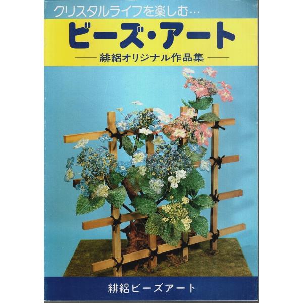 時崎緋絽 緋絽ビーズアート/山桃舎 1985年 Ｂ五　カバー付 72頁  程度概ね良好 350g内