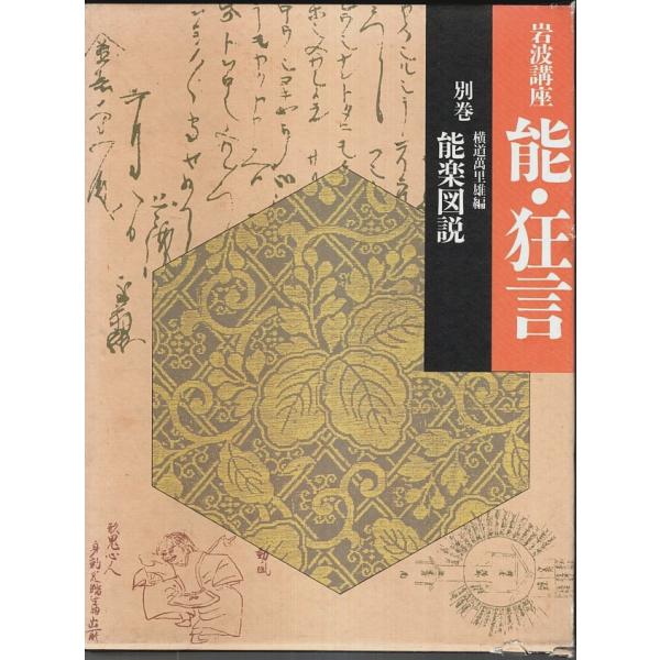 横道萬里雄:編 岩波書店 1993年 2刷　Ａ五　函付 574頁  函縁少疵　小口微シミ　巻頭やや開き癖　本文問題なし　経年概ね良好 1.1kg外　定価5800円