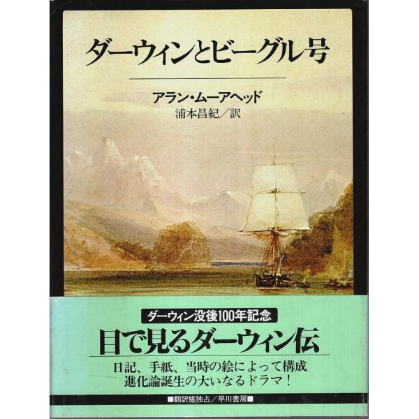 アラン・ムーアヘッド／浦本昌紀:訳 早川書房 1982年 初版　Ｂ五　カバー・帯付 283頁  帯少スレ　微シミ　程度概ね良好 1.2kg内