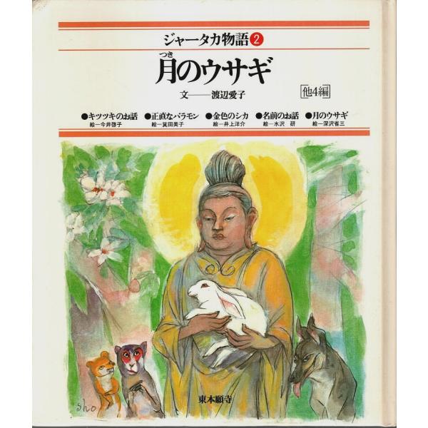渡辺愛子 東本願寺出版部 1982年 初版　23.5×20cm　裸本 40頁  小口若干焼　若干シミ汚　小口・両見返しに寺名印有　本文問題なし　程度並 350g内