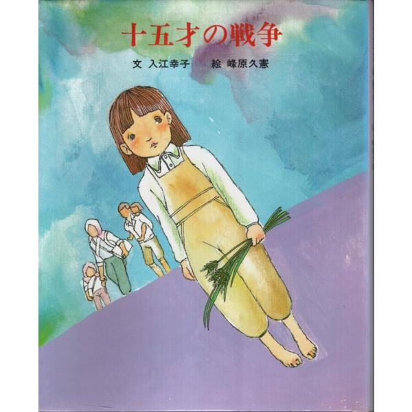 入江幸子:文／峰原久憲:絵 ちっちゃなちっちゃな編集室 1983年 2刷　23×19cm　カバー付 72頁  前見返し著者署名有　両見返し少シミ　天少焼若干埃シミ　後遊び紙小印有　経年概ね良好 500g内