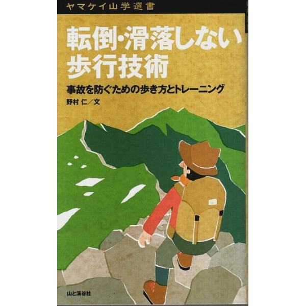 野村仁 山と渓谷社 2012年 初版　新書判　カバー付 182頁  程度概ね良好 150g