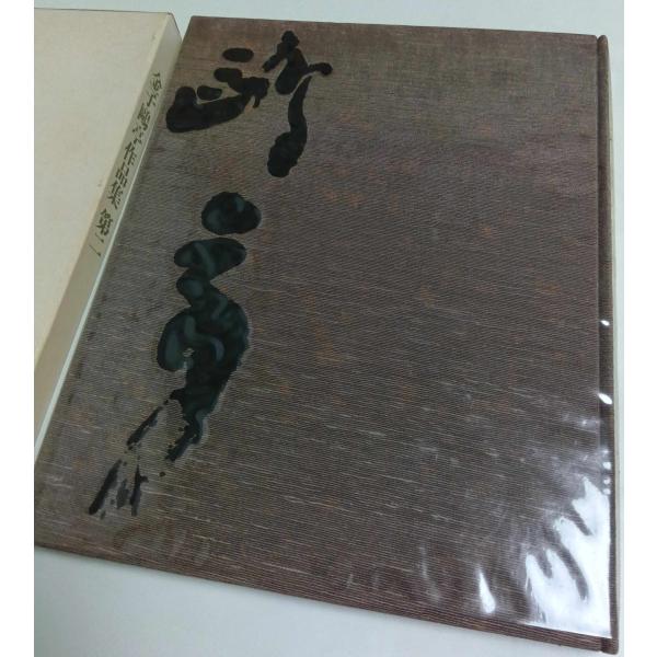 金子鴎亭 美術出版デザインセンター 1971年 33×26cm　函・本体ビニカバ付　外函欠   両見返し若干シミ　本文問題なし良好 2kg外(80サイズ)　65図版収録